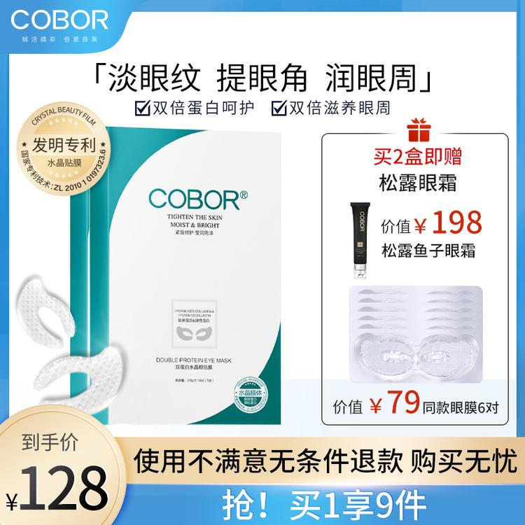 抖音COBOR可贝尔专卖店 2021-03-10|眼部护理年末大促进行中|直播数据与分析报告 - 蝉妈妈数据